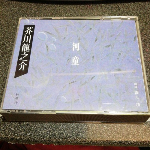 Reading CD “Ryuunosuke Akutagawa ~ Kappa/Isao Hashizume” 2-disc set ...