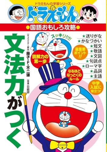 Doraemon's Fun Japanese Language Strategy: Grammar Skills Doraemon ...