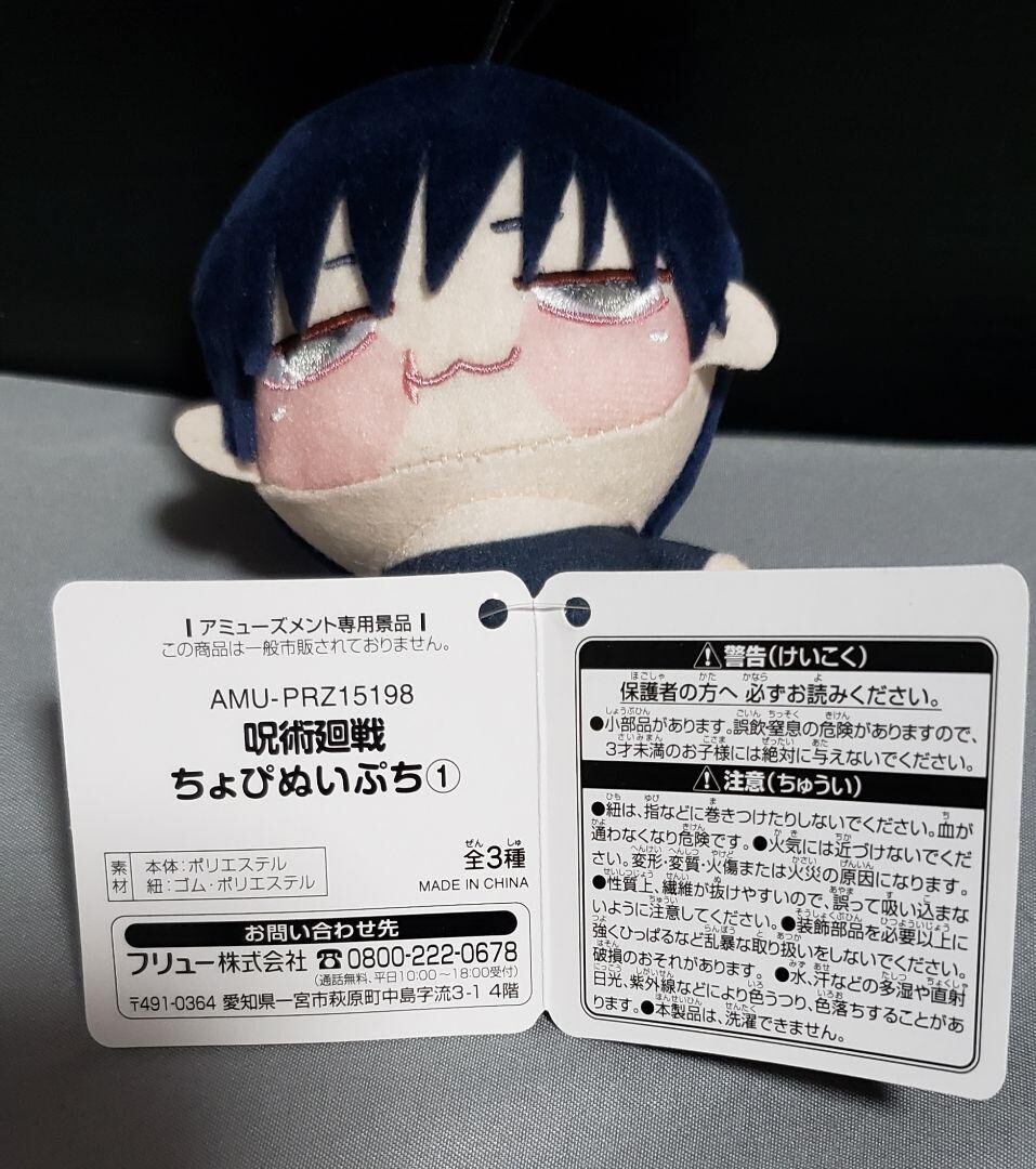 Jujutsu Kaisen Kaigyoku Toji Fushiguro Plush Doll Chopinui Furyu 2023 ...