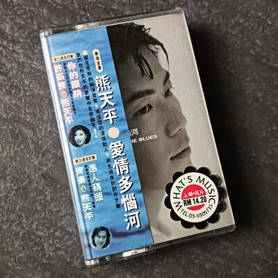 B- Panda Hsiung 熊天平 =爱情多瑙河=Valen Hsu 许茹芸 齐秦 附侧纸 马来西亚版 磁带 Malaysia ...