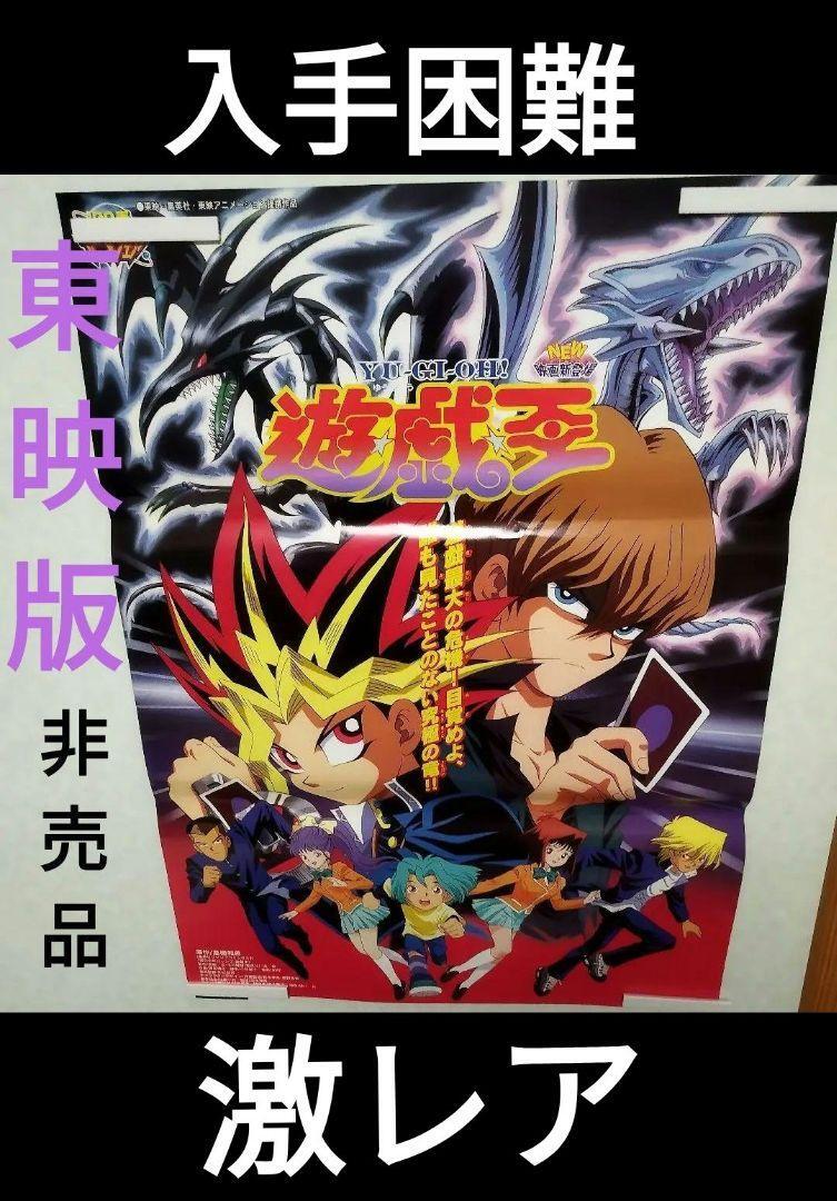 Toei Anime Fair Yu-Gi-Oh poster super rare not for sale pin hole no ...