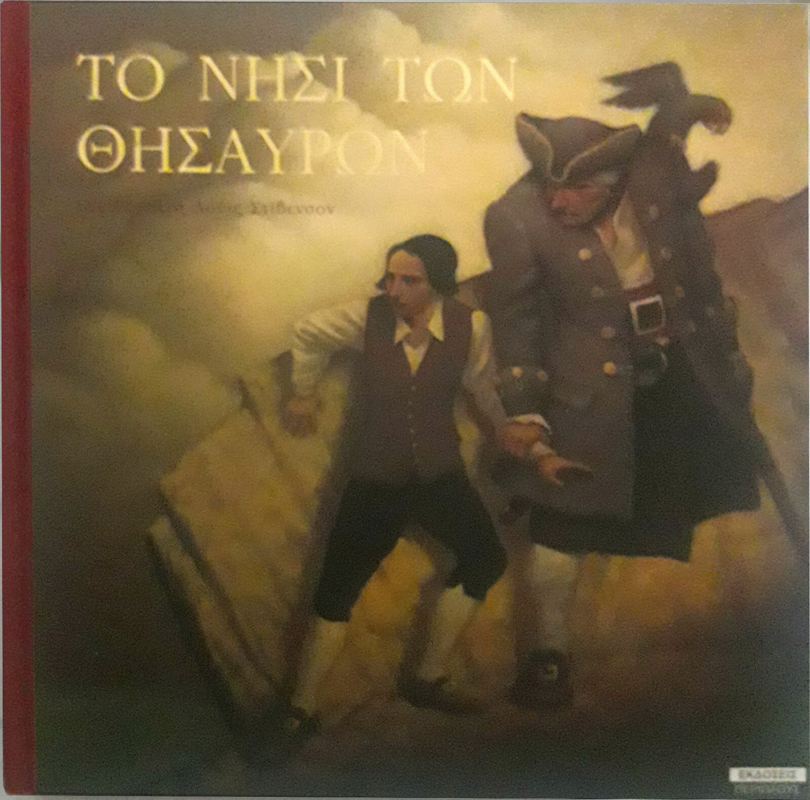 ΤΟ ΝΗΣΙ ΤΩΝ ΘΗΣΑΥΡΩΝ - Ρ.Λ. ΣΤΙΒΕΝΣΟΝ - ΕΚΔΟΣΕΙΣ ΠΕΡΙΠΛΟΥΣ | eBay