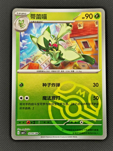 Carte Pokemon Chinoise Matourgeon Masterball 0205/08 Gem Pack Sortie De ...