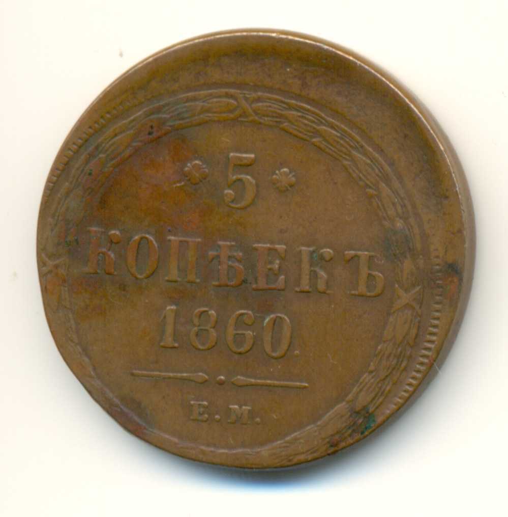 Russia Russian Copper Coin 5 Kopeks 1860 EM VF/XF Stamping ERROR RARE ...