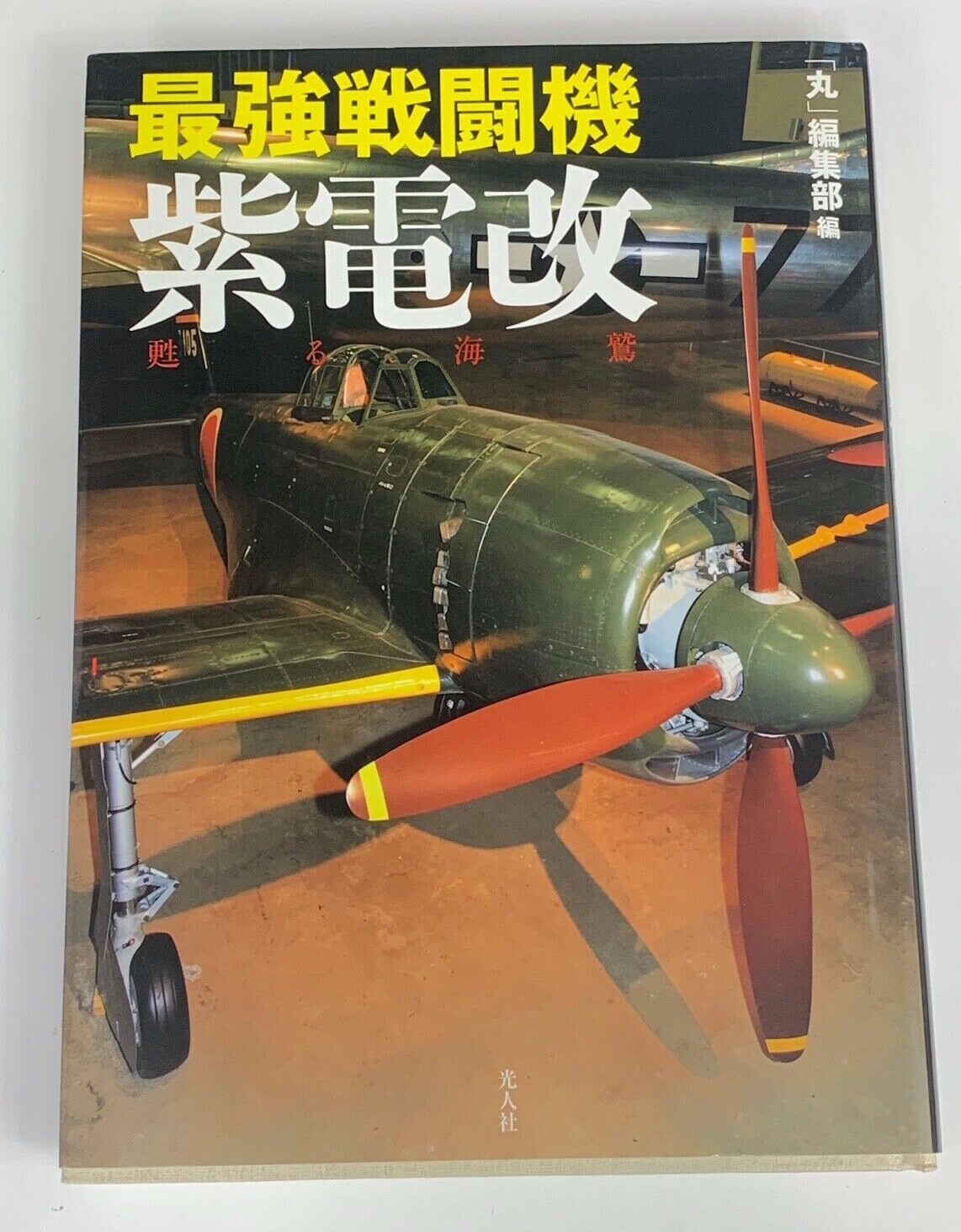 WWII Japanese Kawanishi N1K "Strongest Fighter Shiden Kai" Book ...