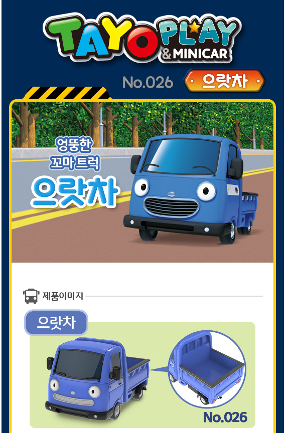 ICONIX The Little Bus TAYO PLAY & MINI CAR Plastic Model : LRACHA 으랏차 ...