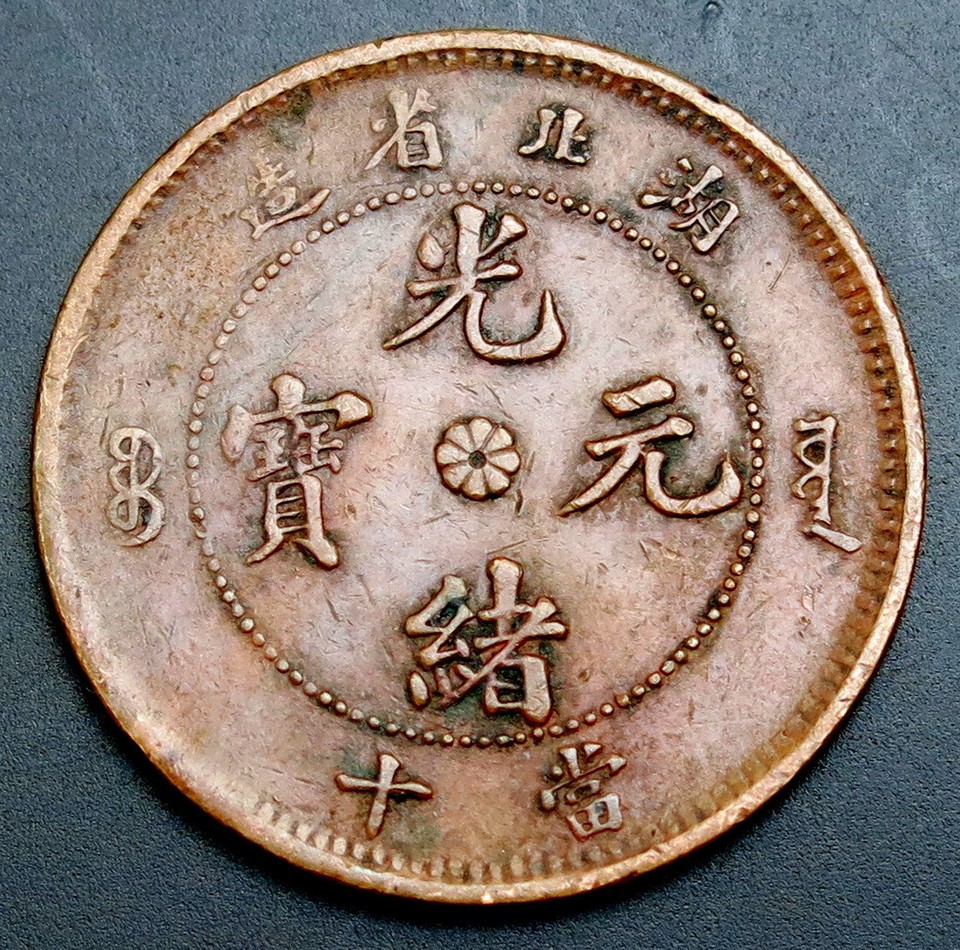 China Empire HUPEH 10 Cash Dragon copper coin E | eBay