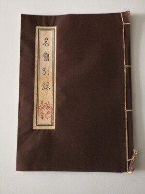 Chinese Old Book Old Medical Book "Famous Doctor Don't Record" | eBay