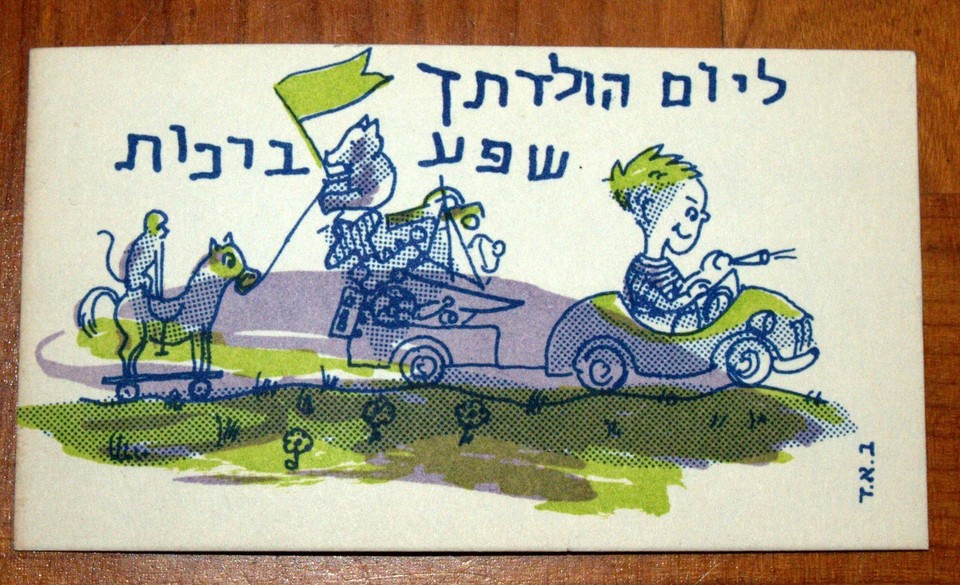 Vintage 1950's Israel Greeting Cards Naive Drawing Birthday Congrats ...