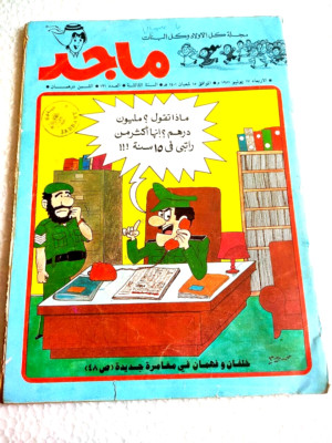Majid Magazine United Arab Emirates Arabic Comics 1981 No.121 ماجد ...