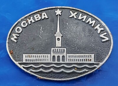 Soviet USSR Pin Badge Russia "Moscow City - Khimki River" | eBay