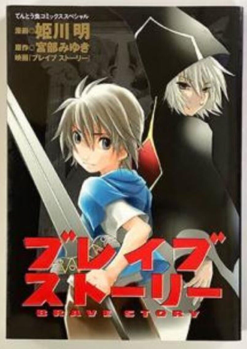 Brave Story Akira Himekawa , Miyuki Miyabe Japanese Manga Comic | eBay