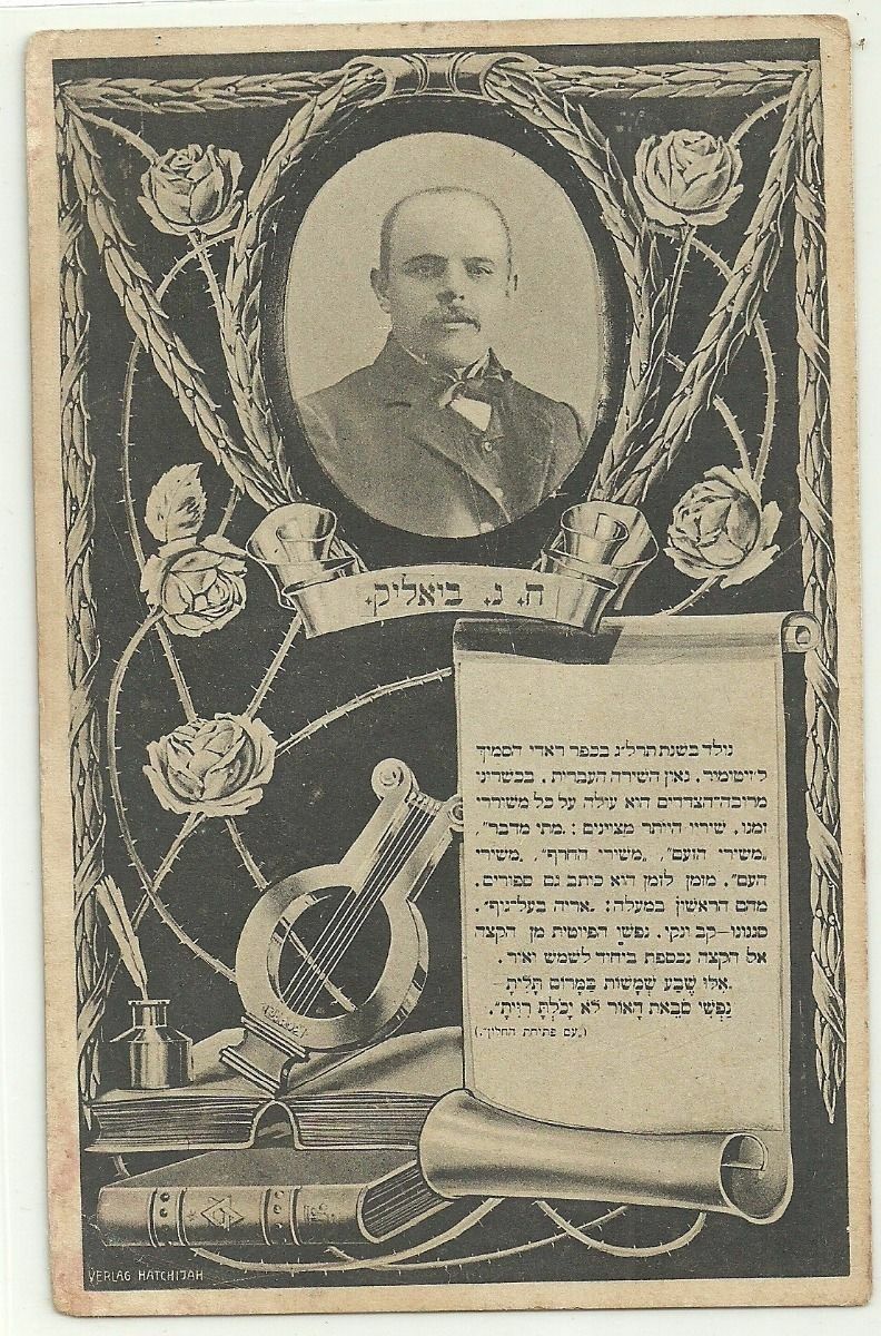 Judaica Old Postcard Jewish Yiddish Writer Hayim Nahman Bialik Hebrew ...