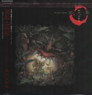 LP Geinoh Yamashirogumi 輪廻交響楽 Ecophony Rinne OBI AND INSERT INCLUDED ...
