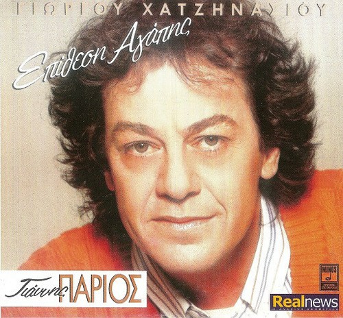 Giannis Parios - Epithesi Agapis / Greek Music CD Reissue VG+ | eBay