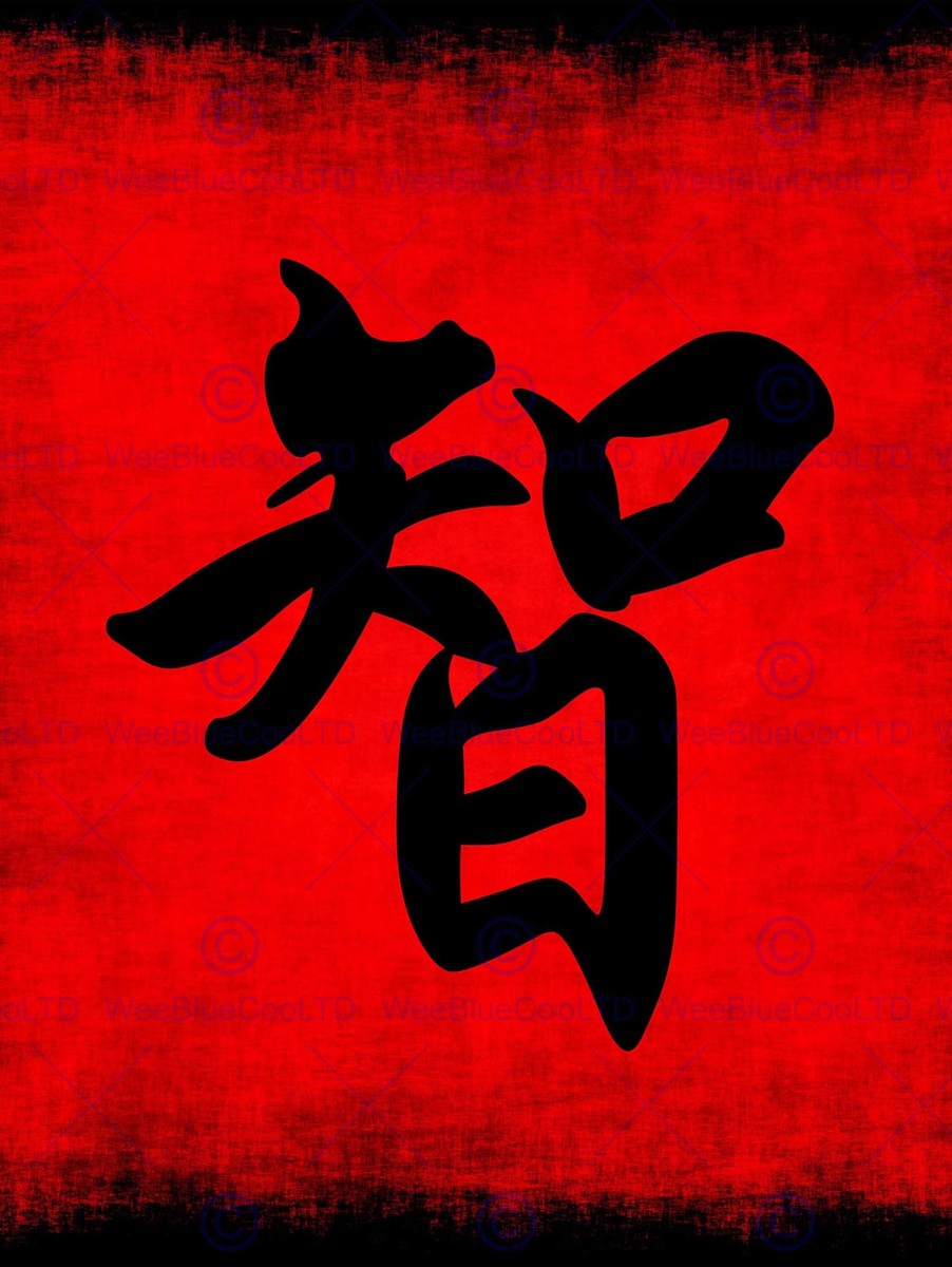 Chinese Wisdom Symbols Amazon.com: Chinese Calligraphy Wall Art Print