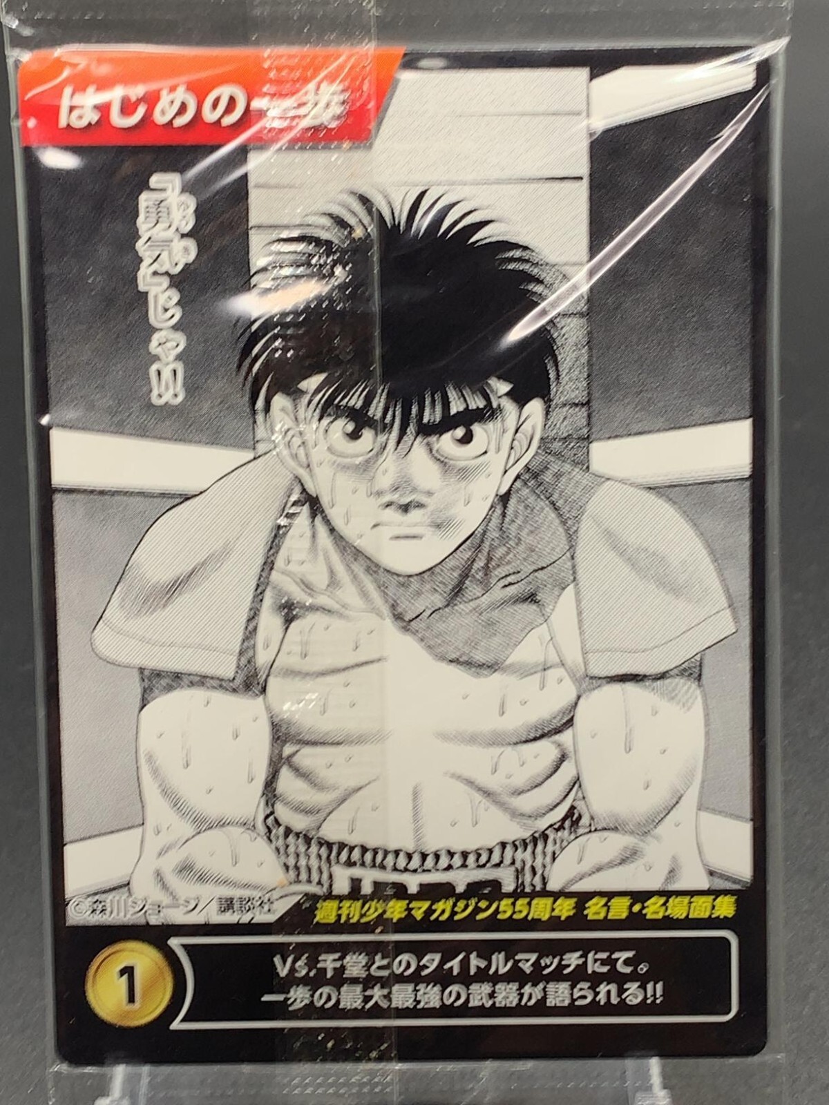 Hajime no Ippo Fighting Spirit 1 Weekly Shonen Magazine 55th Anniv Card ...