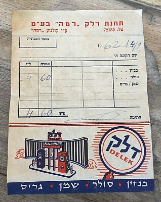 VINTAGE 1962 ISRAEL DELEK PETROL STATION RECEIPT BEER SHEVA HEBREW דלק ...