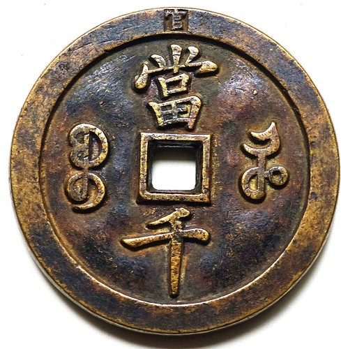 Chinese ancient Bronze Coin Diameter:71mm/thickness:7mm | eBay