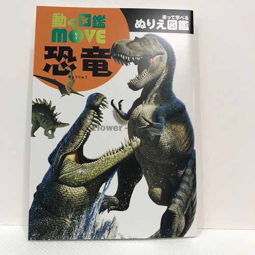 Moving Encyclopedia Move Dinosaur Tyrannosaurus Coloring Book B6 Size ...