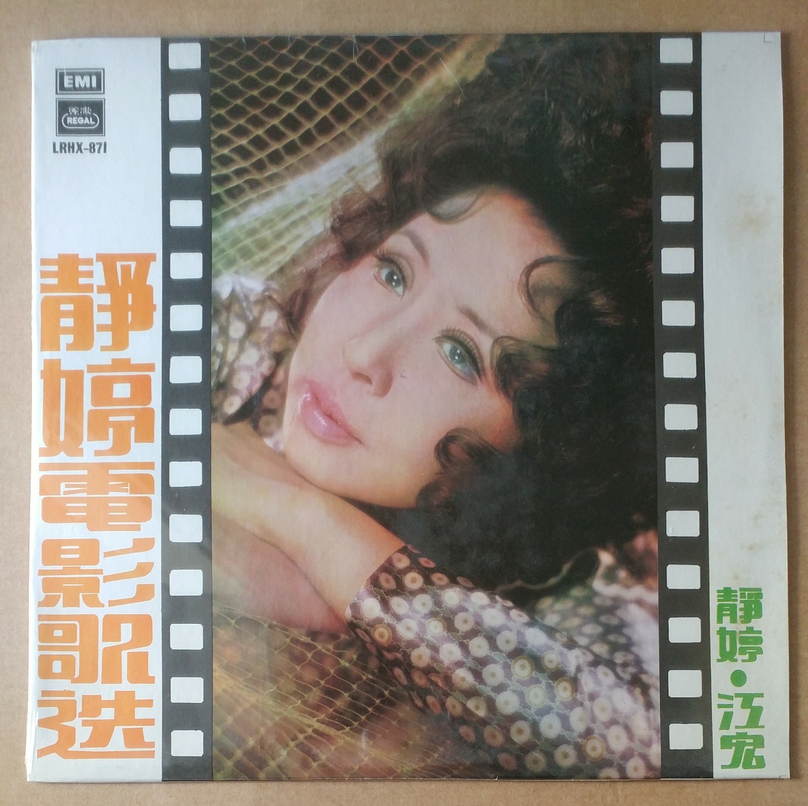 Sealed Chinese Hong Kong Tsin Ting 12" LP 靜婷電影歌選 江宏 豆腐西施 龍鳳姻緣 未開封黑膠唱片 ...