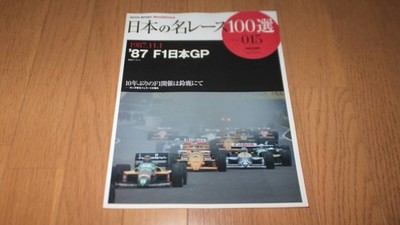 100 Famous Japanese Races Volume 015 1987.11.1 '87 F1 Japan Gp Suzuka ...