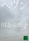 Heaven | Mieko Kawakami (Japanese, paperback) USED | eBay