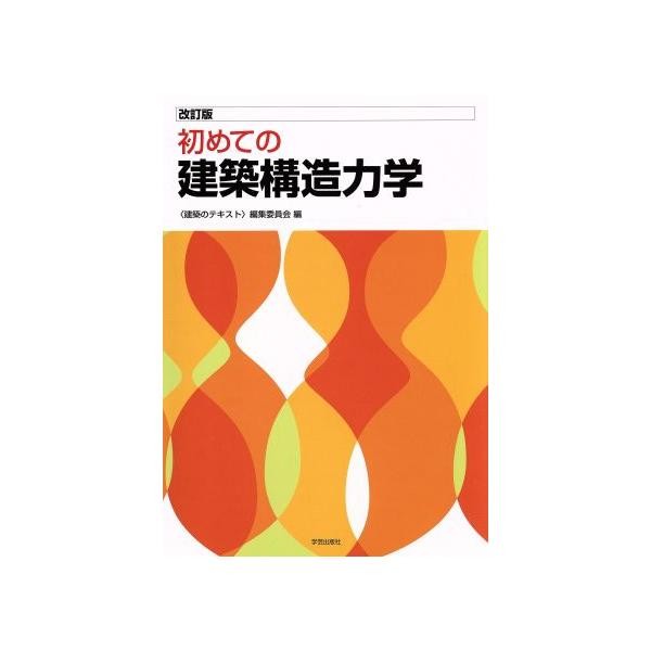 First Building Structural Mechanics Revised Edition 〈Architectural Used ...