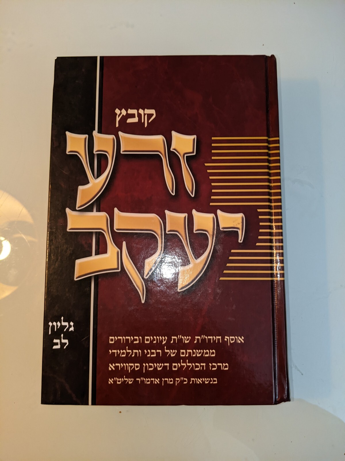 Hebrew KOBETZ ZERA YAAKOV 32 קובץ זרע יעקב גליון בה נקבצו בירורים ...