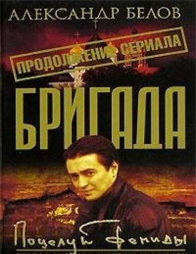 Brigada Potselui femidy Kniga 13 The Brigade Russian Gangster Saga B ...