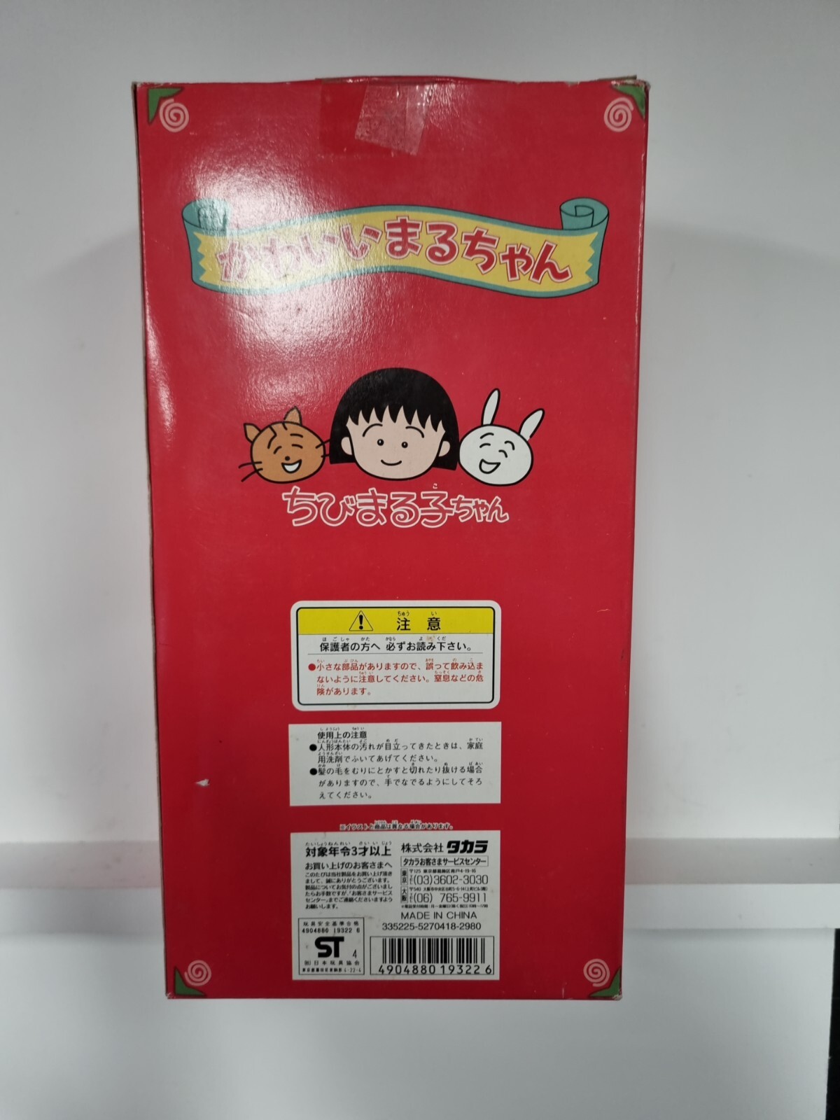 Takara Chibi Maruko-chan Cute Maru-chan 220mm 1995 Vintage Anime VERY ...