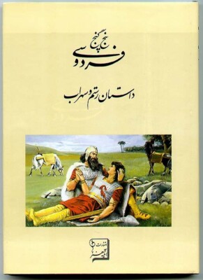Ferdowsi Rustam and Sohrab story from the Shahnameh in Persian ...