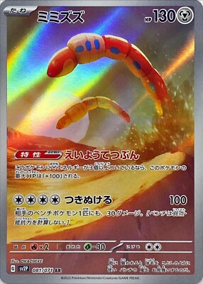 081-071-SV2P-B - Pokemon Card - Japanese - Orthworm - AR | eBay