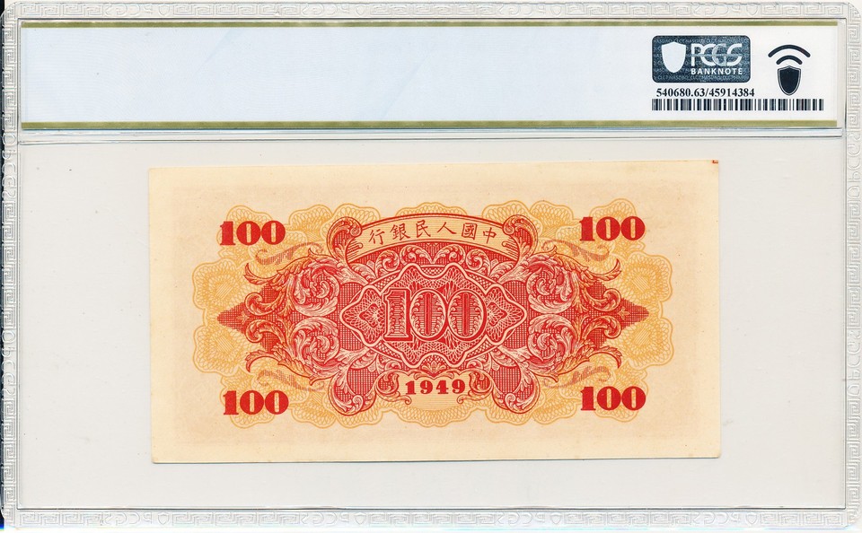 People's Bank of China China 100 Yuan 1949 PCGS 63 | eBay UK