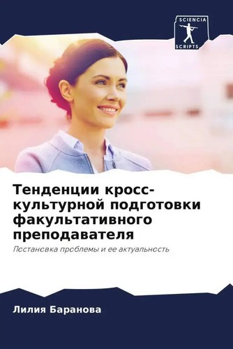 Liliq Baranowa | Tendencii kross-kul'turnoj podgotowki fakul'tatiwnogo ...