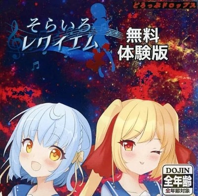 Doujin Game Dvd Software Sorairo Requiem Free Trial Version / Drop ...