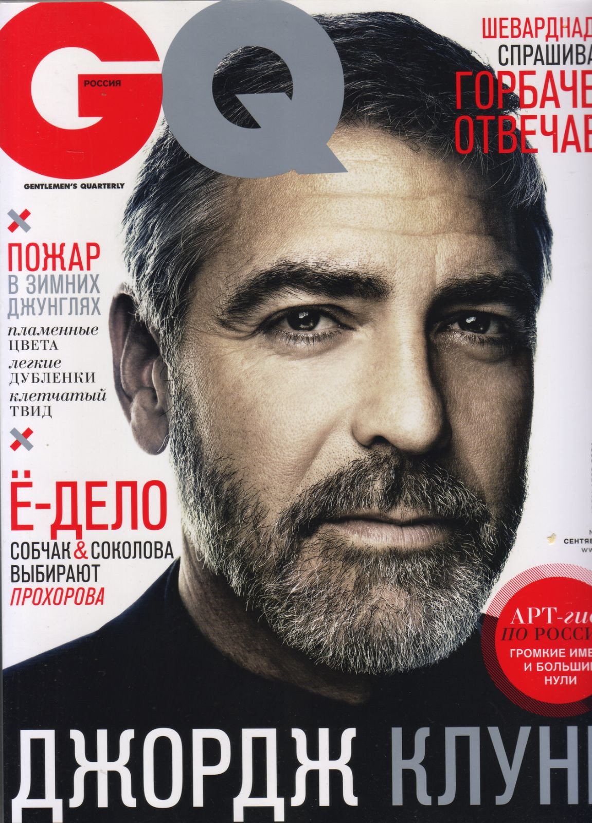 MAGAZINE RUSSIAN GQ 09/2011 GEORGES CLOUNEY GORBACHEV KROVI GUINARA ...