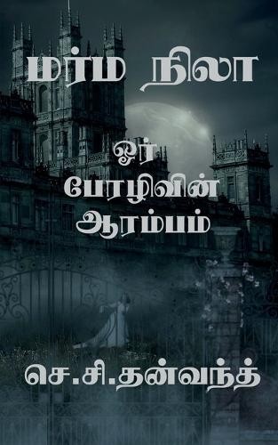 Thanvanth. S. S Marma Nila / ???? ???? (Paperback) (UK IMPORT) | eBay