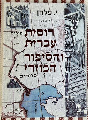 RUSSIAN, HEBREW AND THE KHAZAR STORY by Israel Palchan PB 83pp 2009 in ...