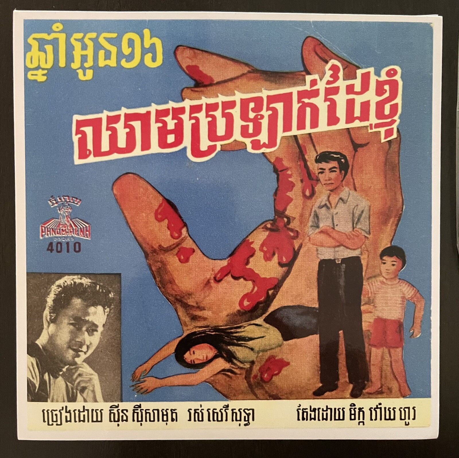 Sinn Sisamouth & Ros Sereysothea - Phnom Penh Record | eBay
