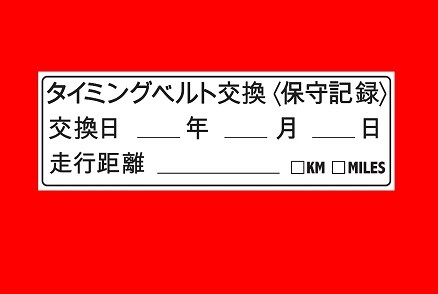 (QTY 4) TIMING BELT STICKERS REPLACEMENT POLYESTER LABEL REMINDER ...