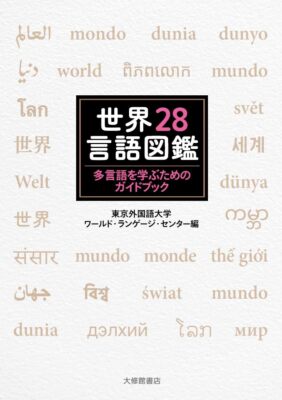 Illustrated Guide Book of 28 Languages of the World Learning Multiple ...