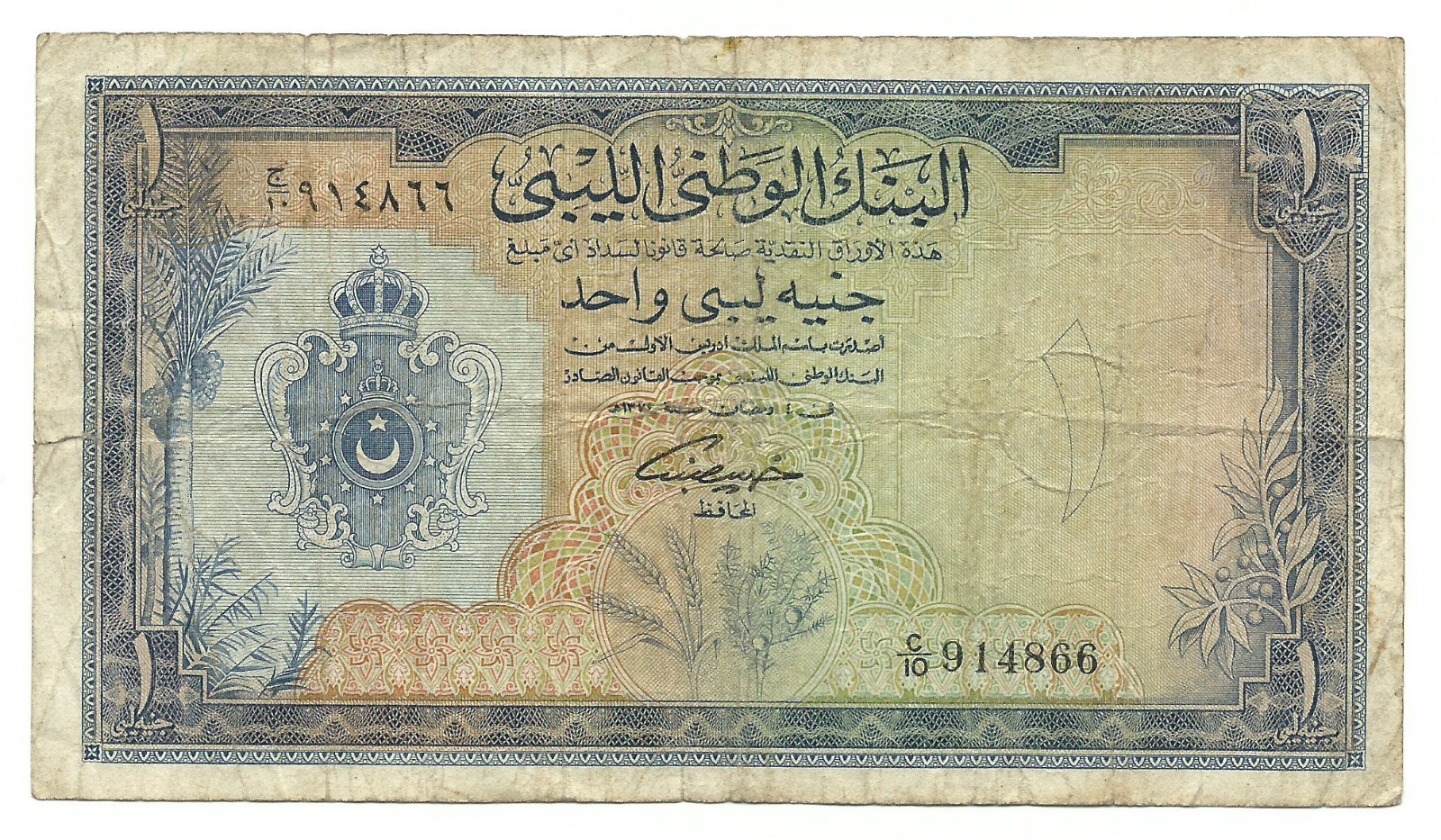 Libya Libia Libyan 1 Pound 1955 P20 VF King Idris Era Paper Money Key ...
