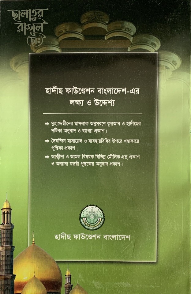 Salatur Rasul (S.) (Namaz Shikkha) ছালাতুর রাসুল (ছাঃ) (নামাজ শিক্ষা ...