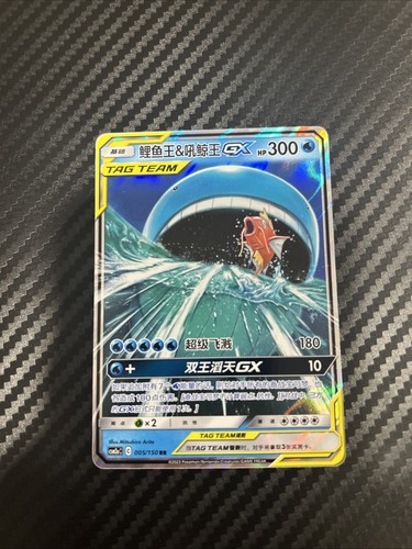 Chinese Magikarp & Wailord GX 005/150 Shining Synergy Tag Team Holo ...