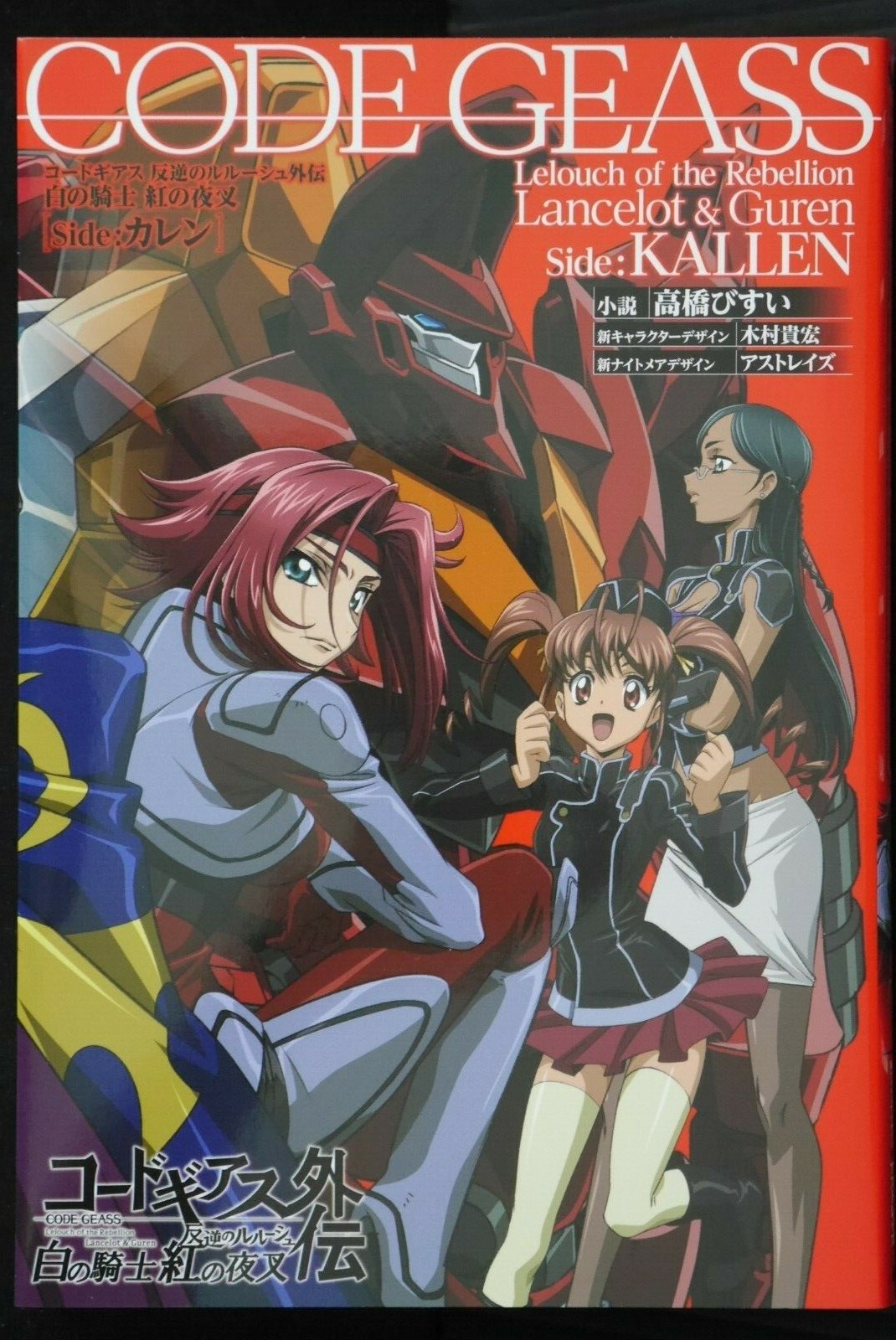 Code Geass Novel: Lelouch, Lancelot & Guren Side - KALLEN Edition ...