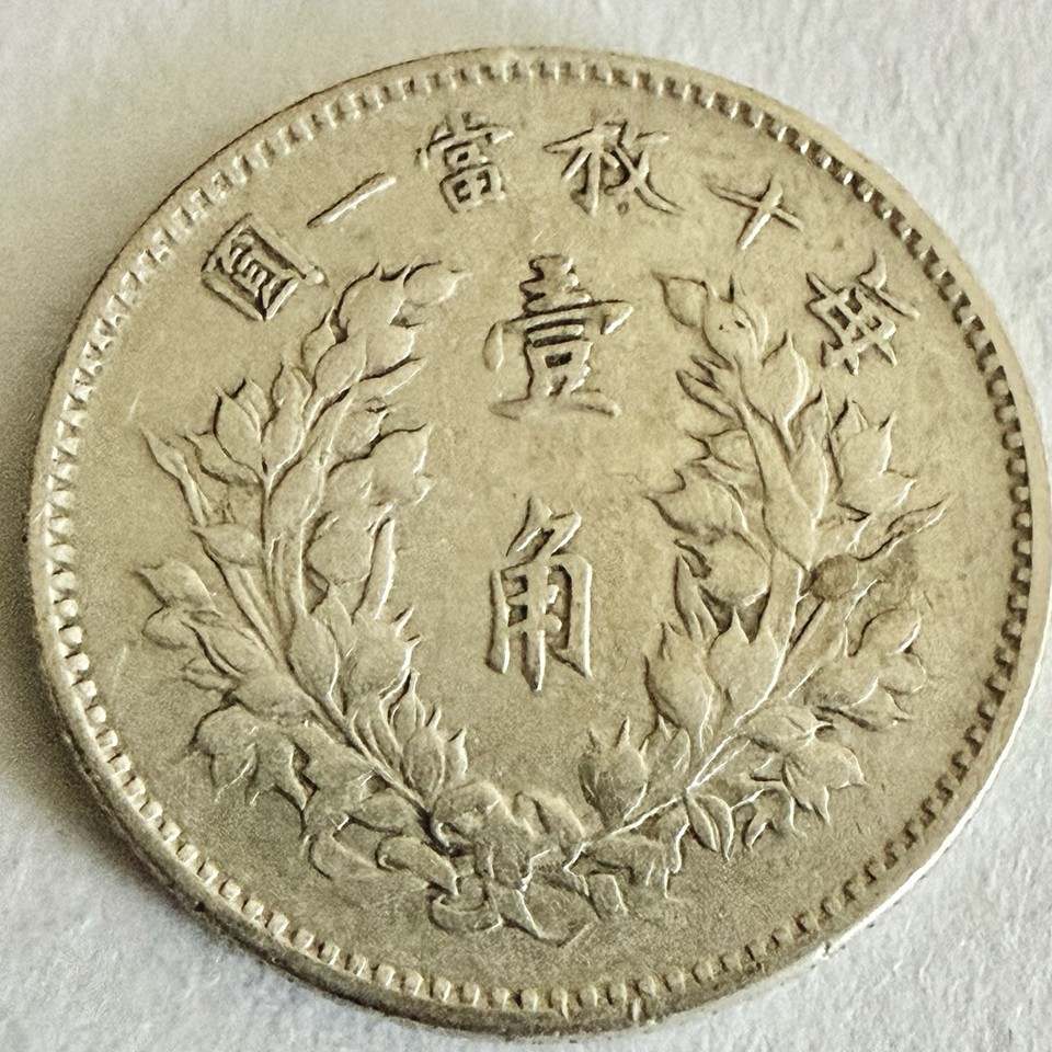1914 Silver China Republic One (1) Jiau Coin/Fat Man Dime/Yuan Shikai ...