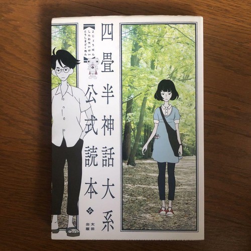 Tomihiko Morimi The Tatami Galaxy Officiel Dokuhon Livre | eBay