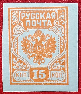 LATVIA RUSSIAN EMPIRE 1928 PYCCKAR NOYTA STAMP 15Kr ORGANGE IMPERF F/VF ...