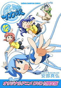 Invasion!Squid girl (12) Limited edition with original anime DVD ...